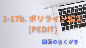 1-17b. ポリライン編集[PEDIT] | 図面のらくがき
